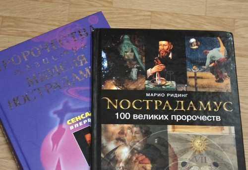 Книги про Нострадамуса