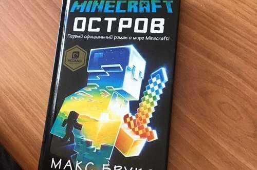 Первая книга из серии Minefraft:Остров