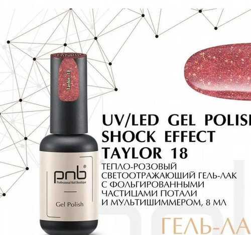 PNB Гель-лак светоотражающий shock effect 18 8 ml