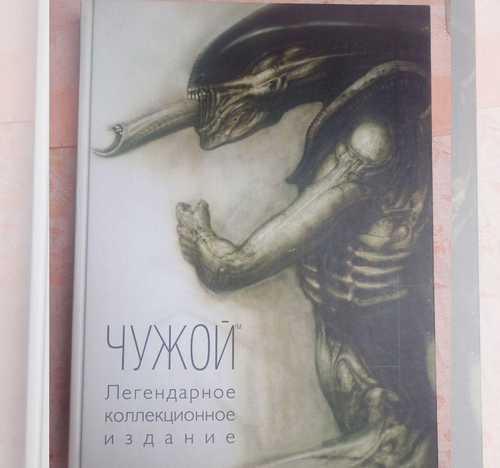 Книга чужой легендарное издание