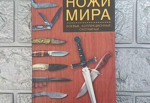 Книга "Ножи мира" боевые,коллекционные., охотничьи