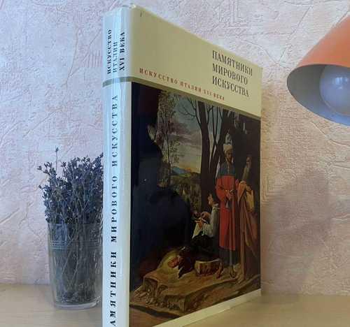 Ротенберг: Искусство Италии 16 века. 1967г