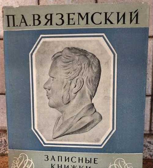 Вяземский П.А. Записные книжки 1813-1848. &