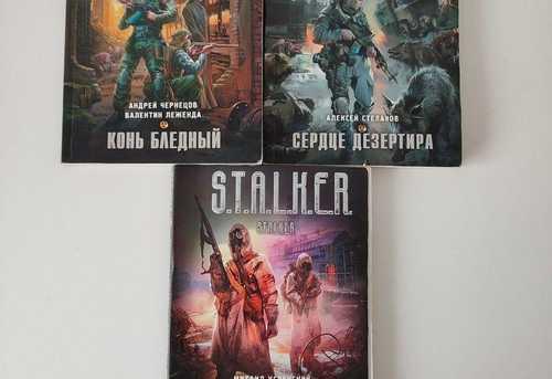 Книги серии сталкер stalker