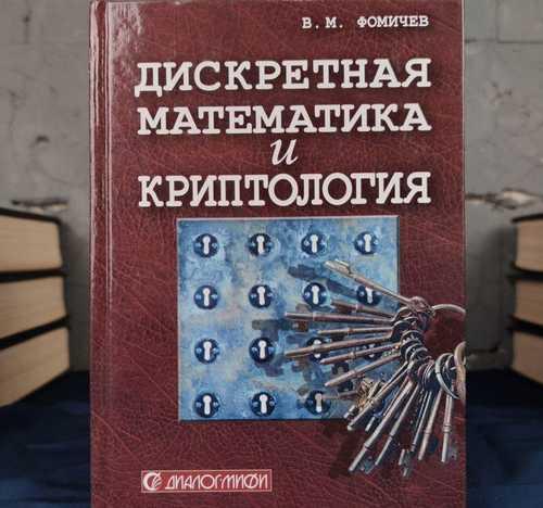 Фомичев В. Дискретная математика и криптология