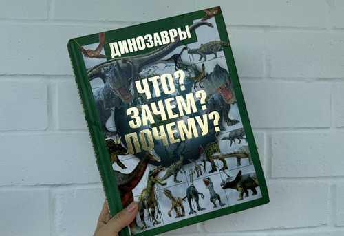 Книга: Динозавры. Что Зачем Почему