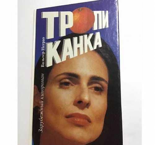 Тропиканка книга 1 том