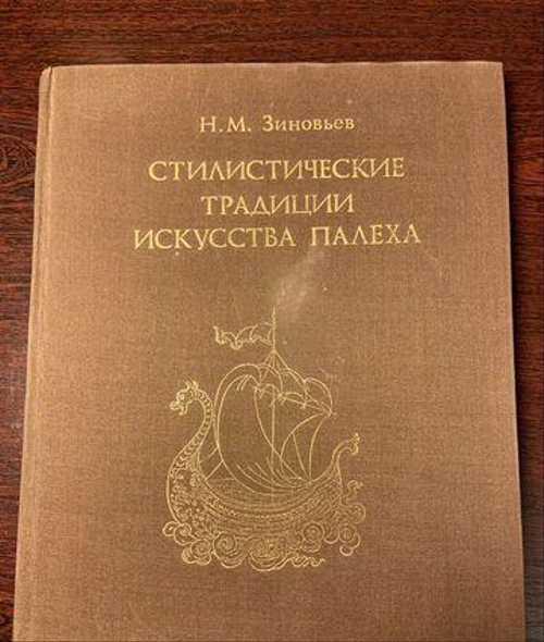 Книга «Стилистические традиции искусства Палеха»