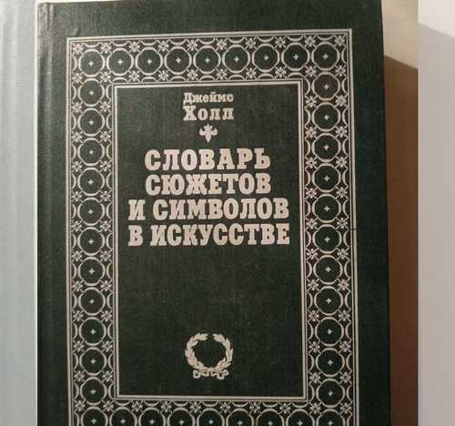 Словарь сюжетов и символов в искусстве