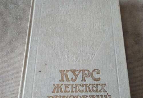 Книга Курс женских рукоделий