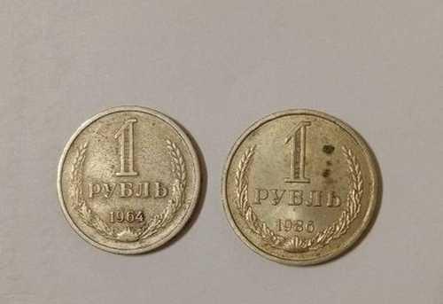 1 рубль СССР 1964 И 1986