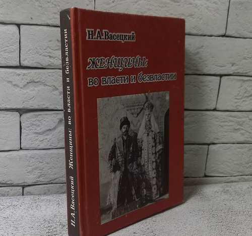 Васецкий Н. А. Женщины: во власти и безвластии