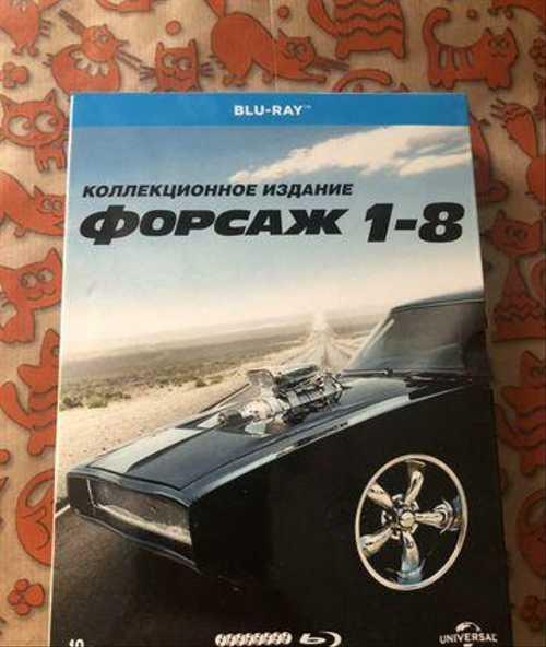 Форсаж коллекционное издание 1-8