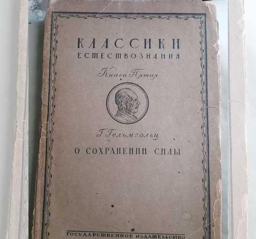 1922. Гельмгольц. О сохранении силы