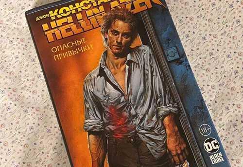 Джон Константин. Hellblazer. Опасные привычки