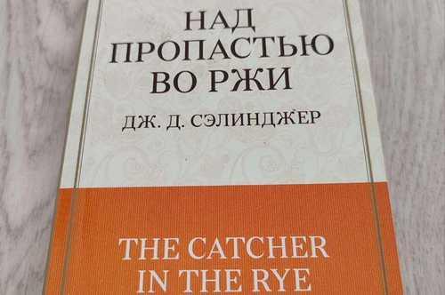 Книга Сэлинджер - Над пропастью во ржи