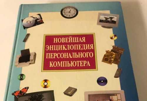 Новейшая энциклопедия персонального компьютера