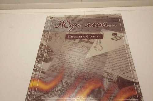 Книга " Жди меня "