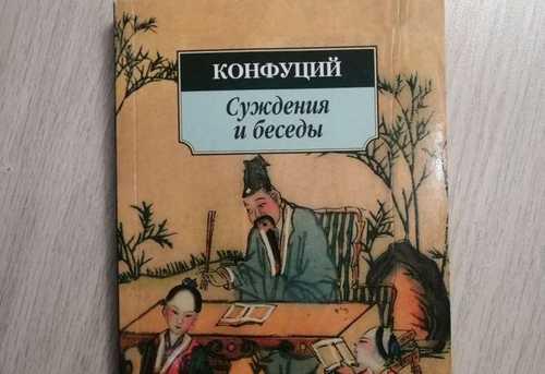 Конфуций. Суждения и беседы