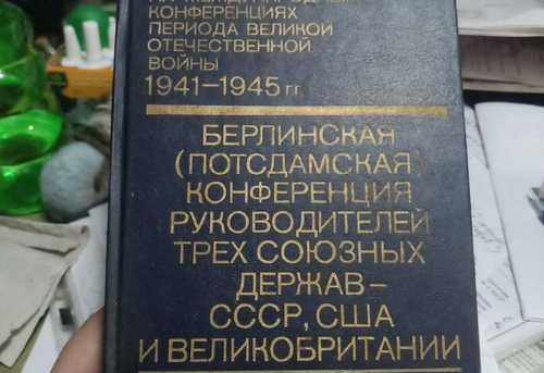 Книга "Берлинская (Потсдамская) конференция."