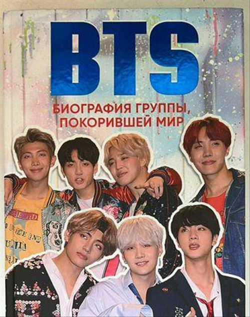 Эдриан Б. "BTS биография группы, покорившей мир"