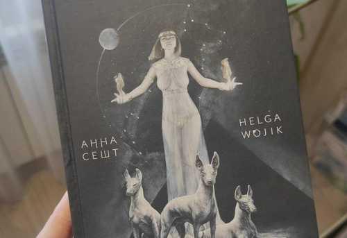 Кольцо времён. Проклятие Сета" Анна Сешт