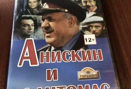 DVD Анискин и Фантомас Киностудия Горького media