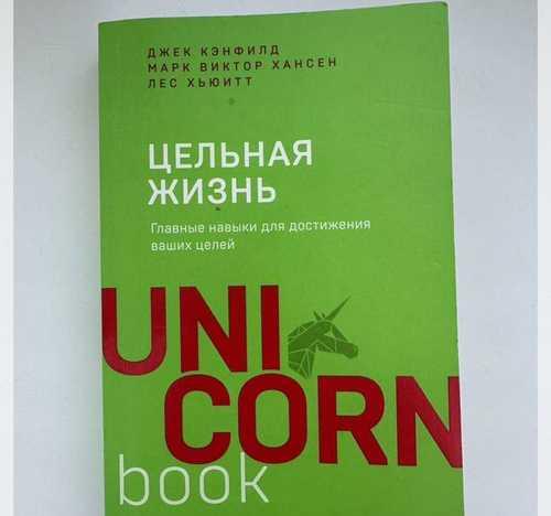 Книга цельная жизнь главные навыки