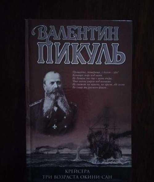 Валентин Пикуль Крейсера. Три возраста Окини сан