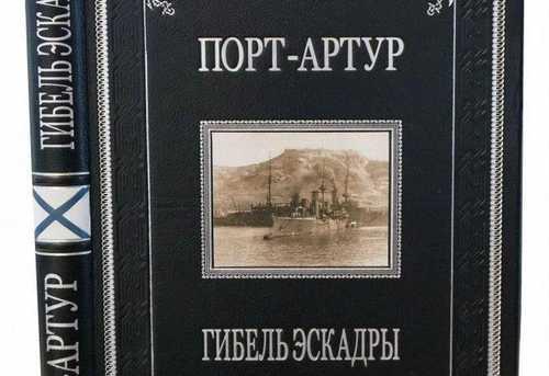 В. Я. Крестьянинов. Порт-Артур. Гибель эскадры