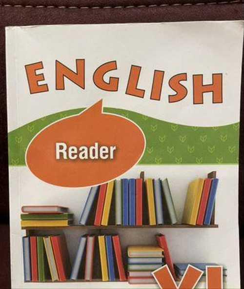 Reader 6 класс.Верещагина