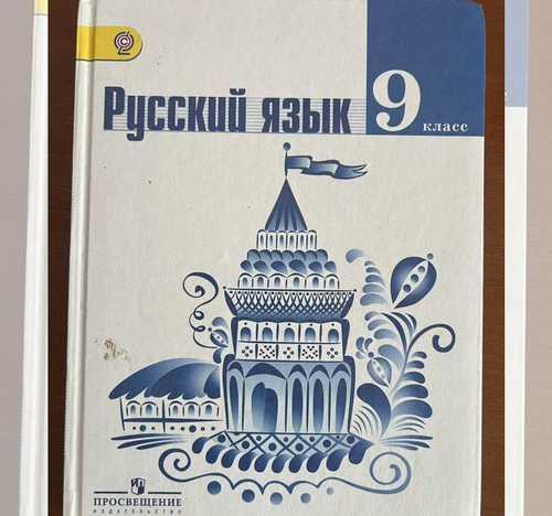 Учебник русский 9 класс