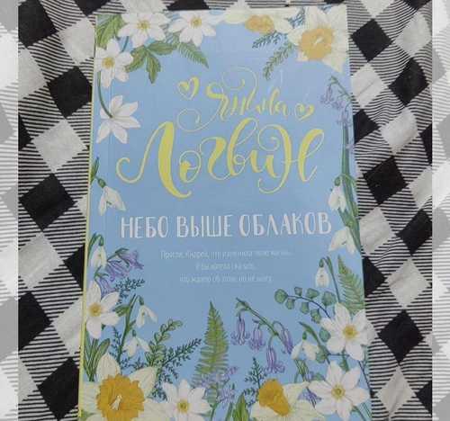 Небо выше облаков. Янина Логвин