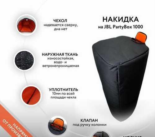 Защитный чехол-накидка на JBL PartyBox 1000