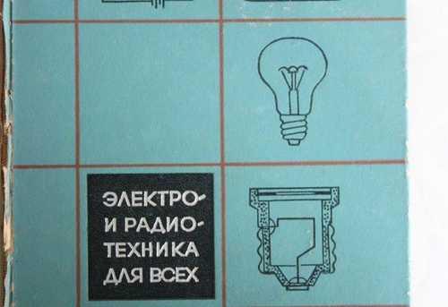 Книга "Электро-и радио-техника для всех" У.Б.Форд