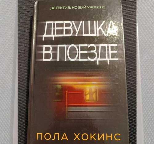 Книга "Девушка в поезде"