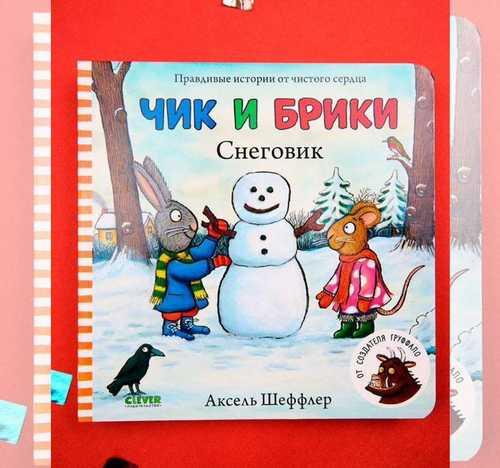 Новая книга чик и брики картон