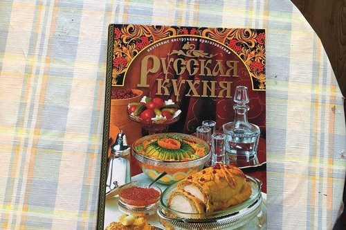 Русская кухня книга домашнего терроризма