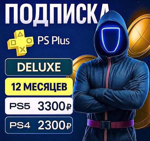 Подписка PS Plus Deluxe 12 месяцев на PS4 и PS5