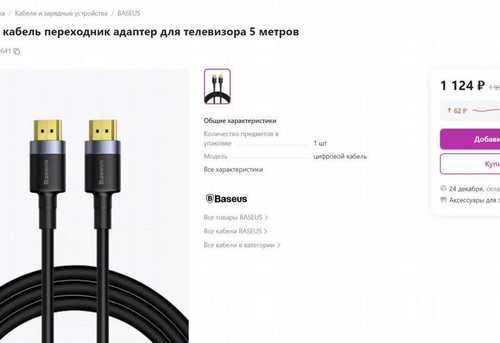 Baseus hdmi 1.4 5 метров