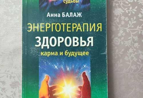 Энерготерапия здоровья. Карма и будущее. А. Балаж