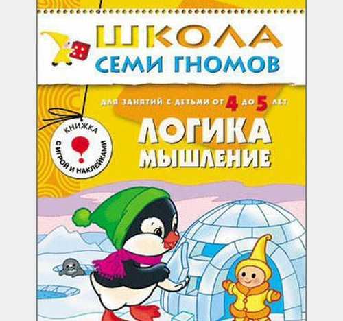 Школа семи гномов «Логика, мышление» 4-5 лет