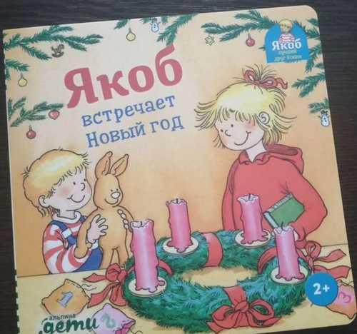 Детская книга "Якоб встречает новый год"