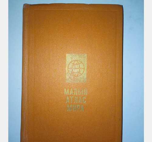 Книга "Малый атлас мира" 1984 г