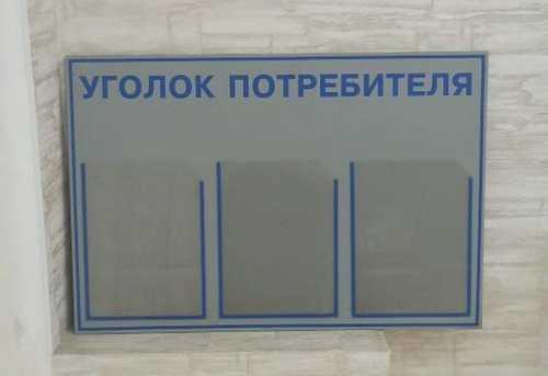 Стенд Уголок потребителя