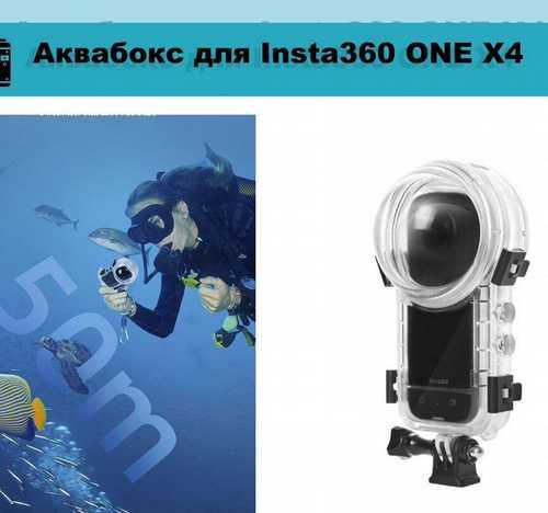 Аквабокс подводный бокс для Insta360 X4