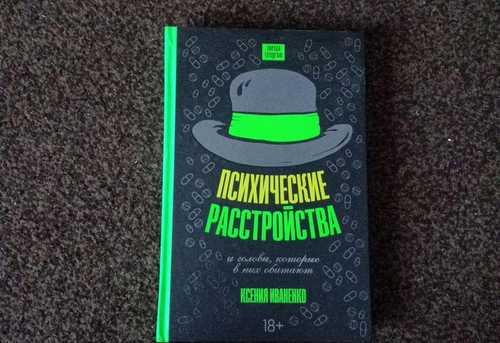 Ксения Иваненко. психические расстройства и голо