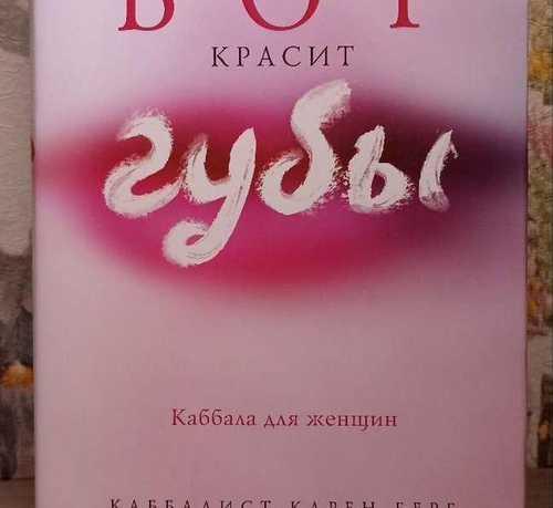 Каббала для женщин. "Бог красит губы"