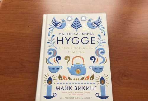 Маленька книга hygge секрет датского счастья