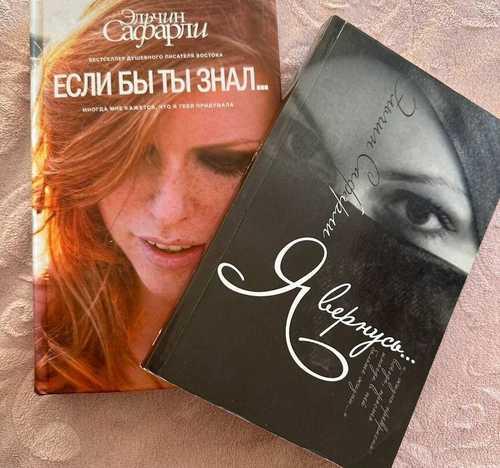 Книги Эльчина Сафарли